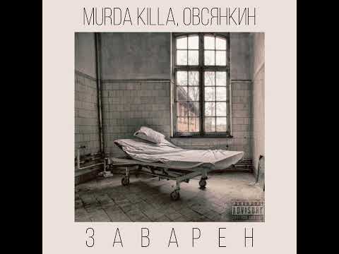 Овсянкин, MURDA KILLA - Заварен (2017)