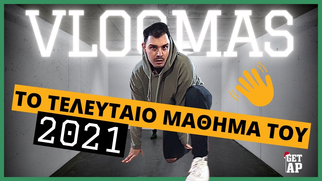 ΤΟ ΤΕΛΕΥΤΑΙΟ ΜΑΘΗΜΑ ΤΟΥ 2021 | GET AP - VLOGMAS 25.12 - YouTube