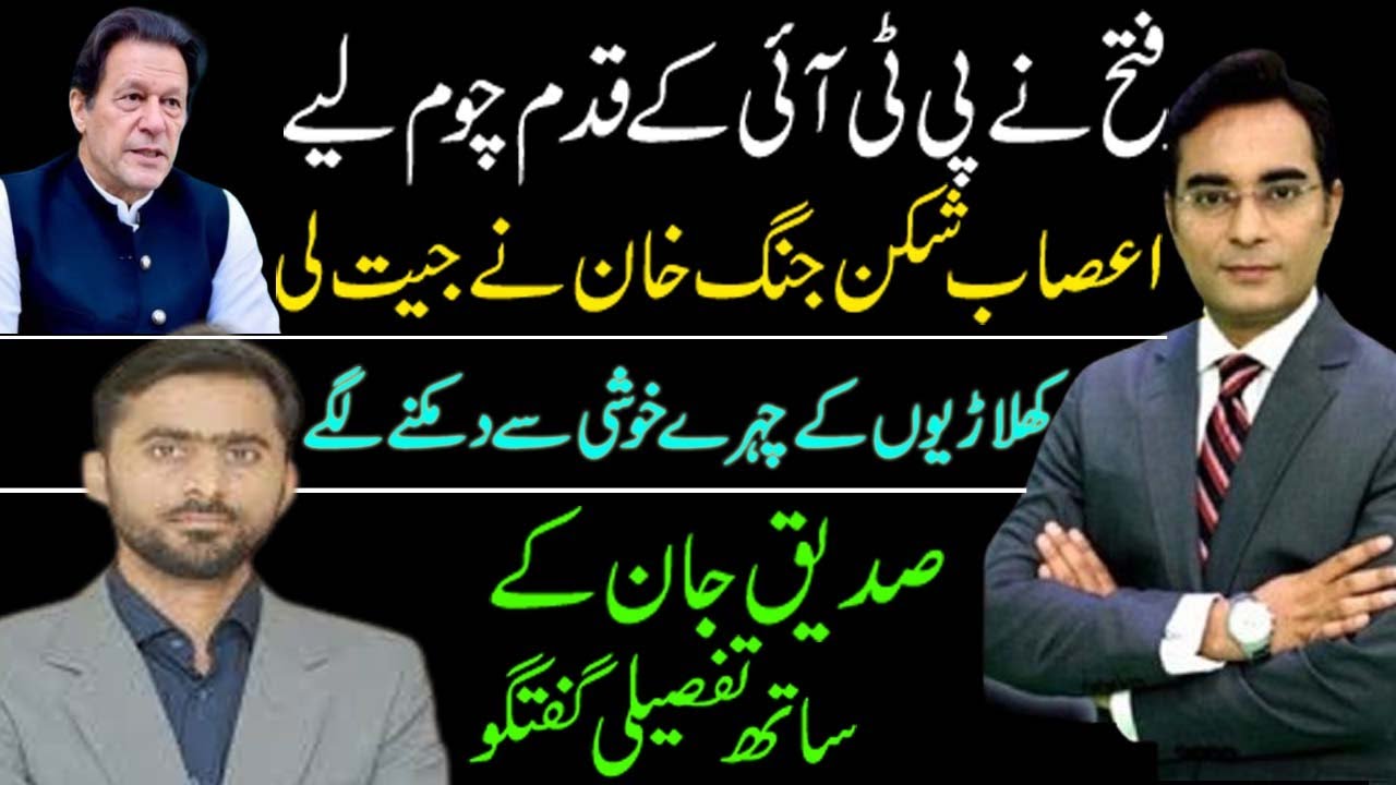 PTI is more than happy on its successful day | What next now? | Siddique Jaan with Asad Ullah ...