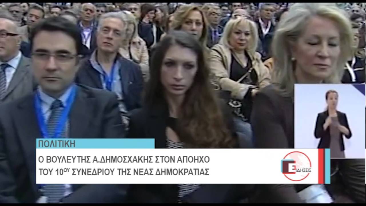 ΔΗΜΟΣΧΑΚΗΣ ΣΥΝΕΔΡΙΟ ΝΔ - YouTube
