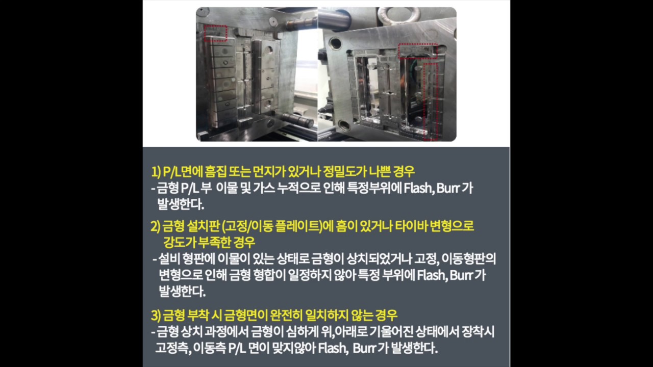 4. 사출성형 트러블(Injection Molding Trouble - Flash, Burr) - YouTube