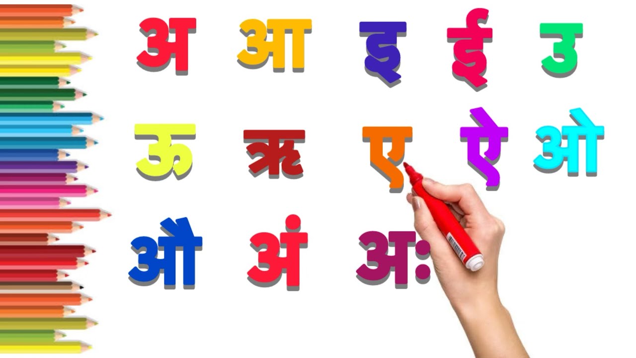 हिन्दी वर्णमाला ॥ अ से अनार | Hindi varnamala | kindergarten | a se ...