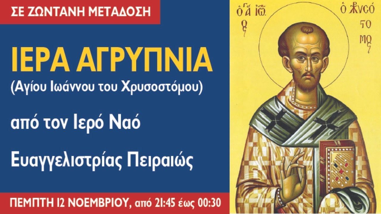 ΑΓΡΥΠΝΙΑ ΕΟΡΤΗΣ ΑΓΙΟΥ ΙΩΑΝΝΟΥ ΤΟΥ ΧΡΥΣΟΣΤΟΜΟΥ - YouTube