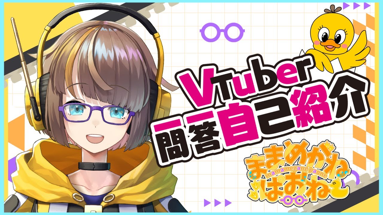 【自己紹介】Vtuber一問一答自己紹介【ままめがねぱおね/新人Vtuber】 - YouTube