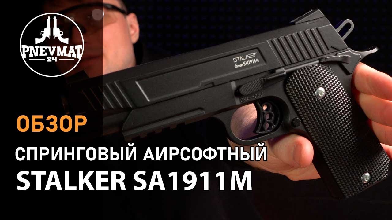 Страйкбольный пистолет Stalker SA1911M Spring (Colt 1911 Rail) - YouTube