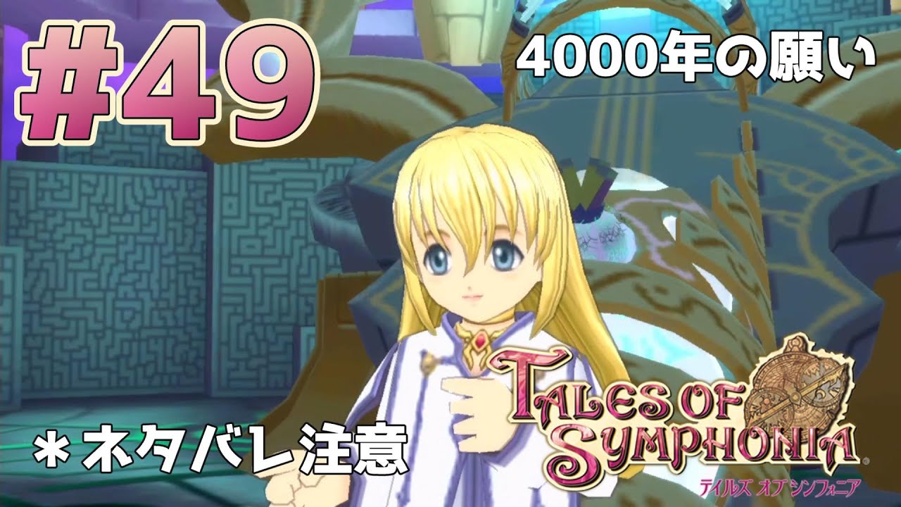 【テイルズ オブ シンフォニア】 Part49 君を取り戻すRPG 【ネタバレ注意】【TALES OF SYMPHONIA】【初見プレイ】 - YouTube