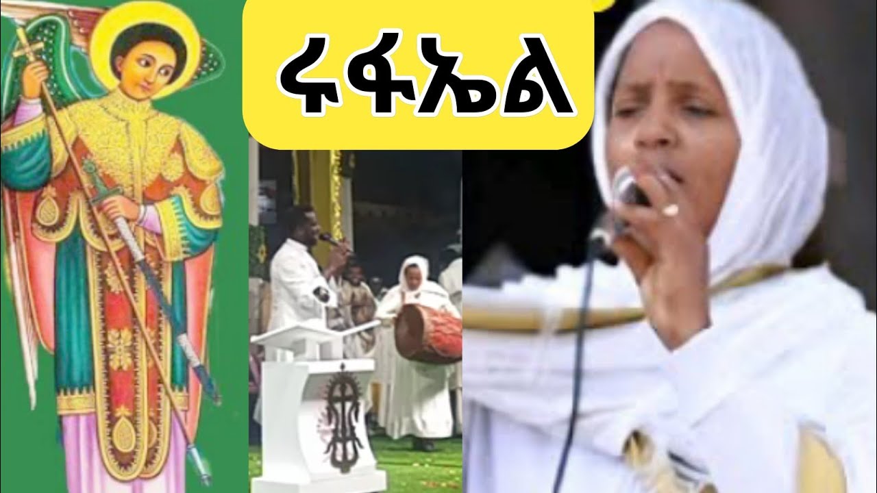 🔴 ዘማሪት ምርትነሽ ጥላሁን የቅዱስ ሩፋኤል ወዜማ | mertnesh tilahun mezmur | st. Rufael ...