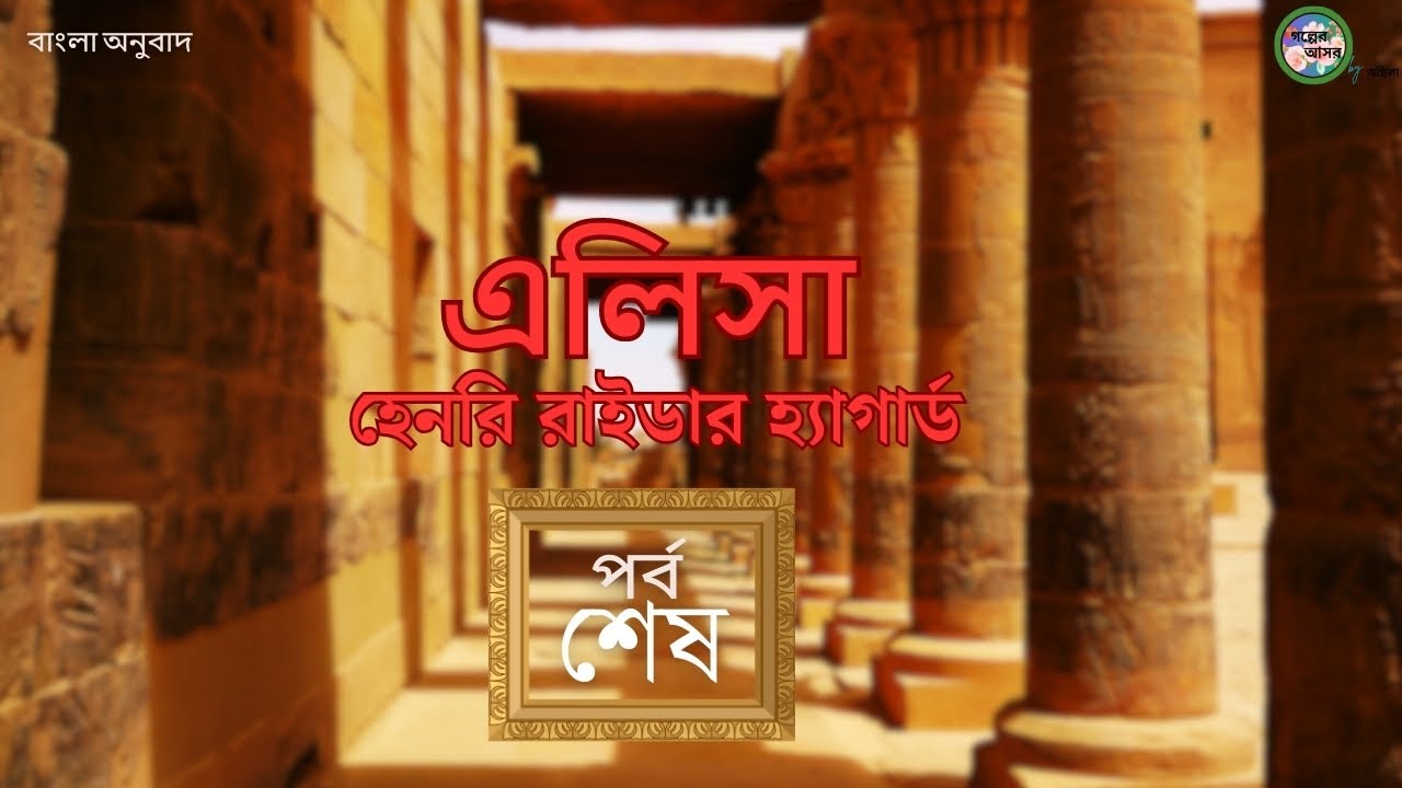 এলিসা ৮/৮ | Elissa | Henry Rider Haggard | হেনরি রাইডার হ্যাগার্ড ...
