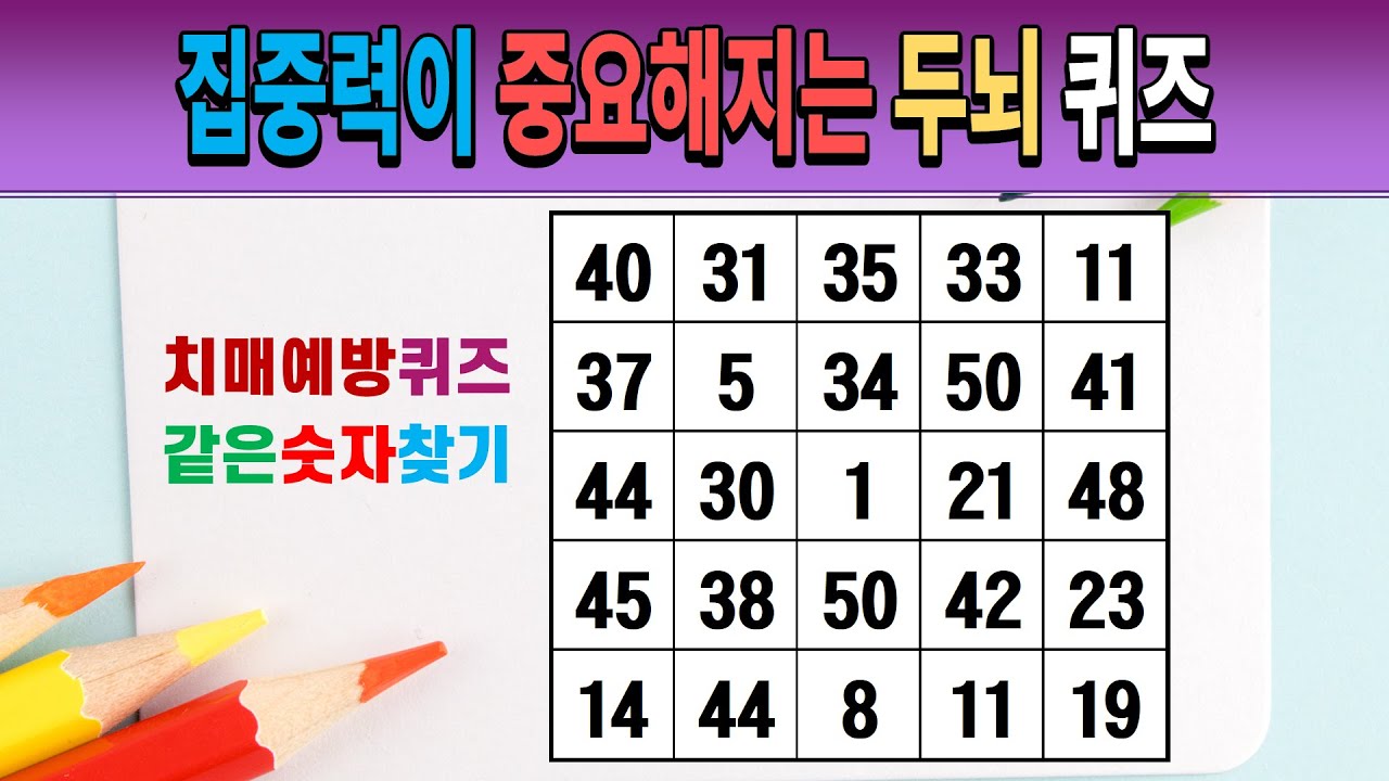 집중력이 중요해지는 두뇌 퀴즈 같은숫자찾기 숫자퀴즈 숫자찾기 치매예방퀴즈 치매테스트 두뇌운동 Youtube