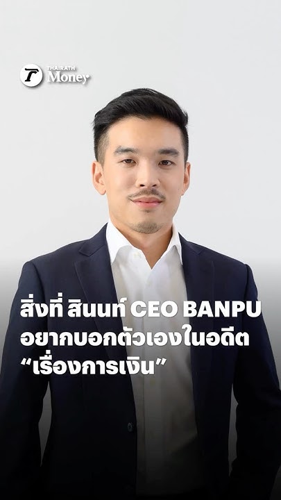 สิ่งที่ สินนท์ CEO BANPU อยากบอกตัวเองในอดีตเรื่อง "การเงิน" - YouTube