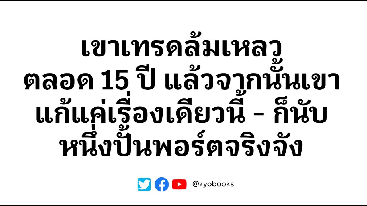 เขาเทรดล้มเหลวตลอด15 ปี แล้วจากนั้นเขาแก้แค่เรื่องเดียวนี้ - ก็นับหนึ่ง ...