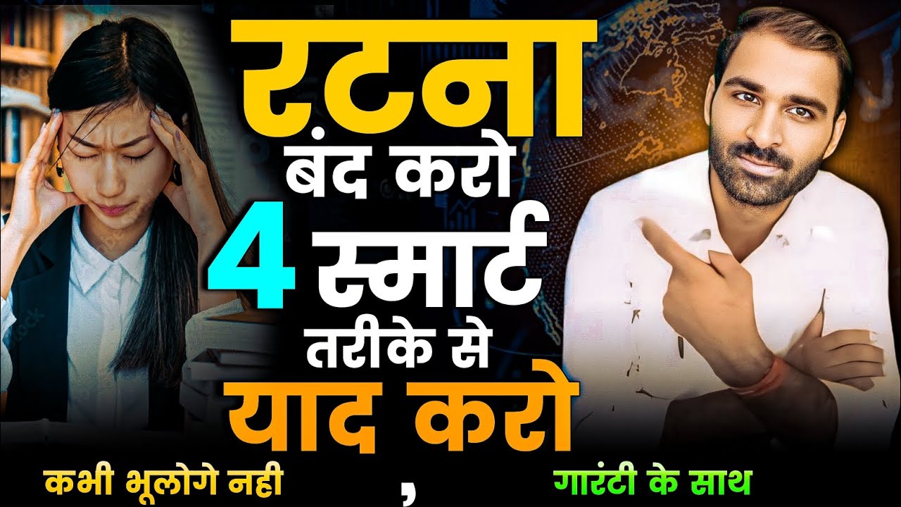 रटना बंद करों चार स्मार्ट तरीके से याद करों//BOARD EXAM 2025 TOPPER TRICK STUDY FOUR SMART IDEA ...