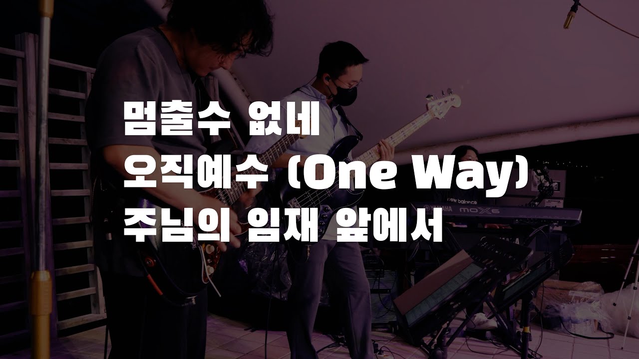 TR - 멈출수 없네 + 오직예수 (One Way) + 주님의 임재 앞에서 / 일렉, 베이스 반주 Cam - YouTube