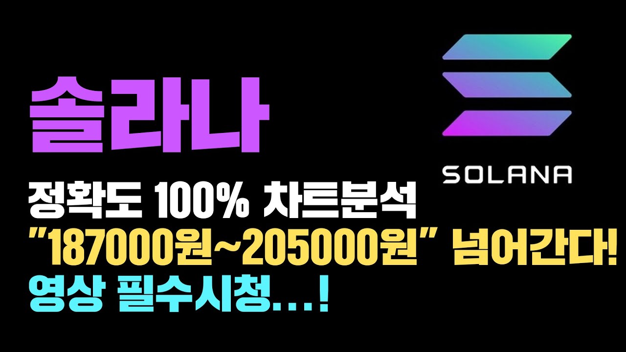 솔라나 [긴급] 곧 "187000원~205000원" 넘어갑니다...! 정확도 100% 차트분석, 영상 필수시청 #코인시황 ...