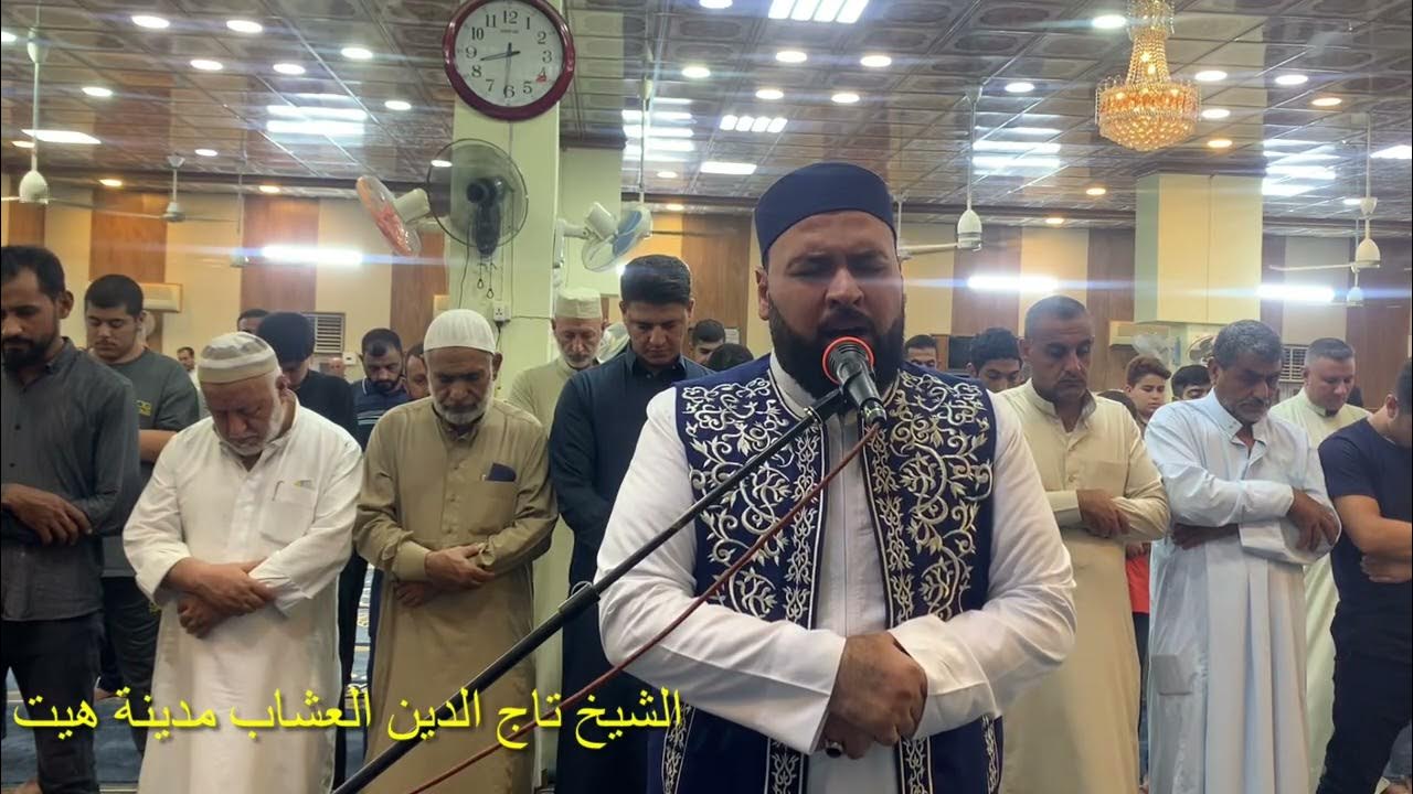 القارئ تاج الدين العشاب في مدينة هيت جامع سعيد بن المسيب Youtube