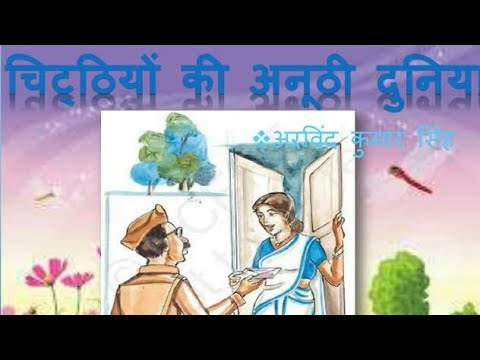 चिट्ठियाें की अनूठी दुनिया - Class 8th - Hindi chapter 5 - Easy ...