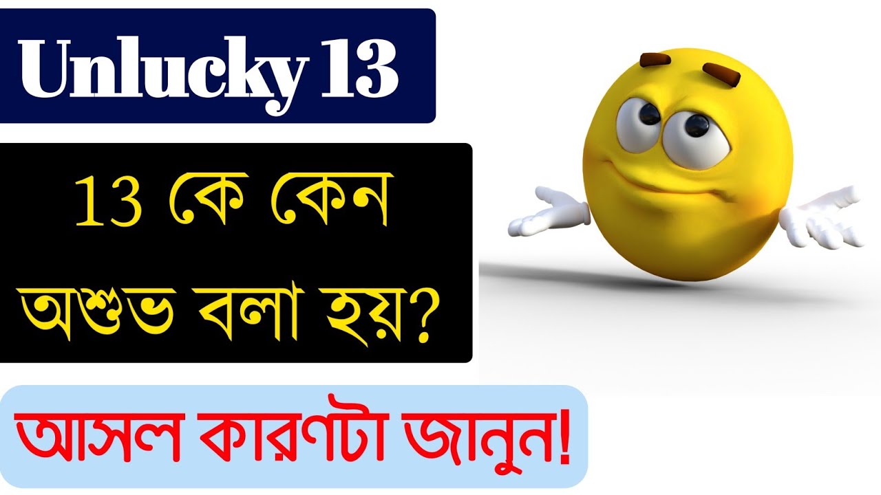 Unlucky 13 || why 13 is unlucky || number 13 || superstition || ১৩ কে ...