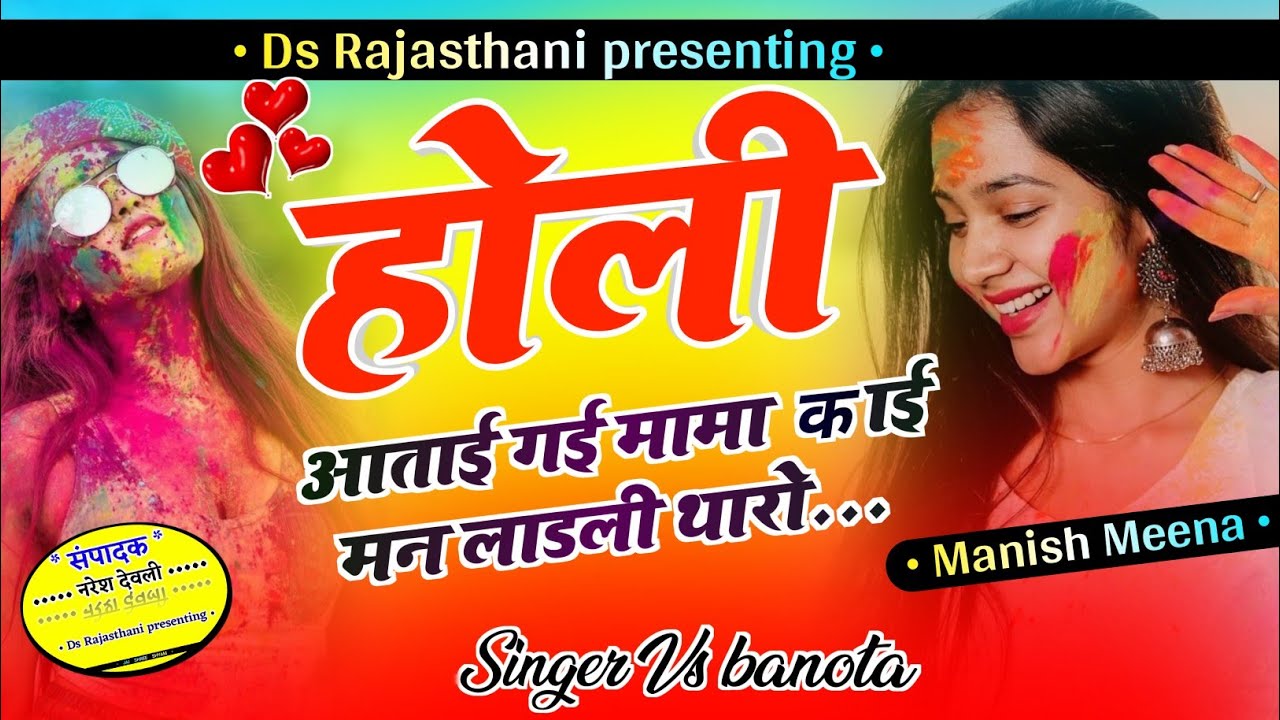 Singer Vs banota meena song 2024 // Naresh deoli // होली आताई गई मामा ...