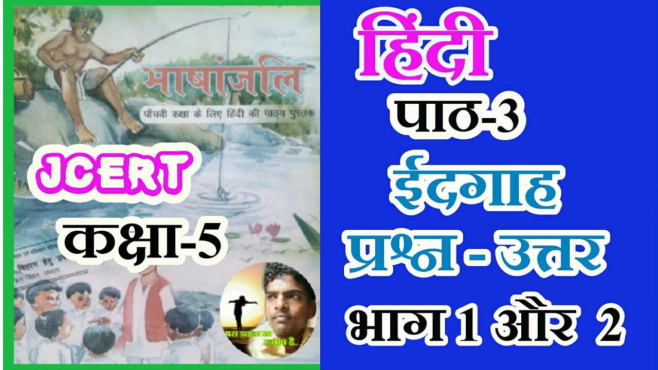 Idgah All Question answer Class 5 Hindi Ch 3 5 3 JCERT idgah-all-question-answer-class-5-hindi-ch-3-5-3-jcert