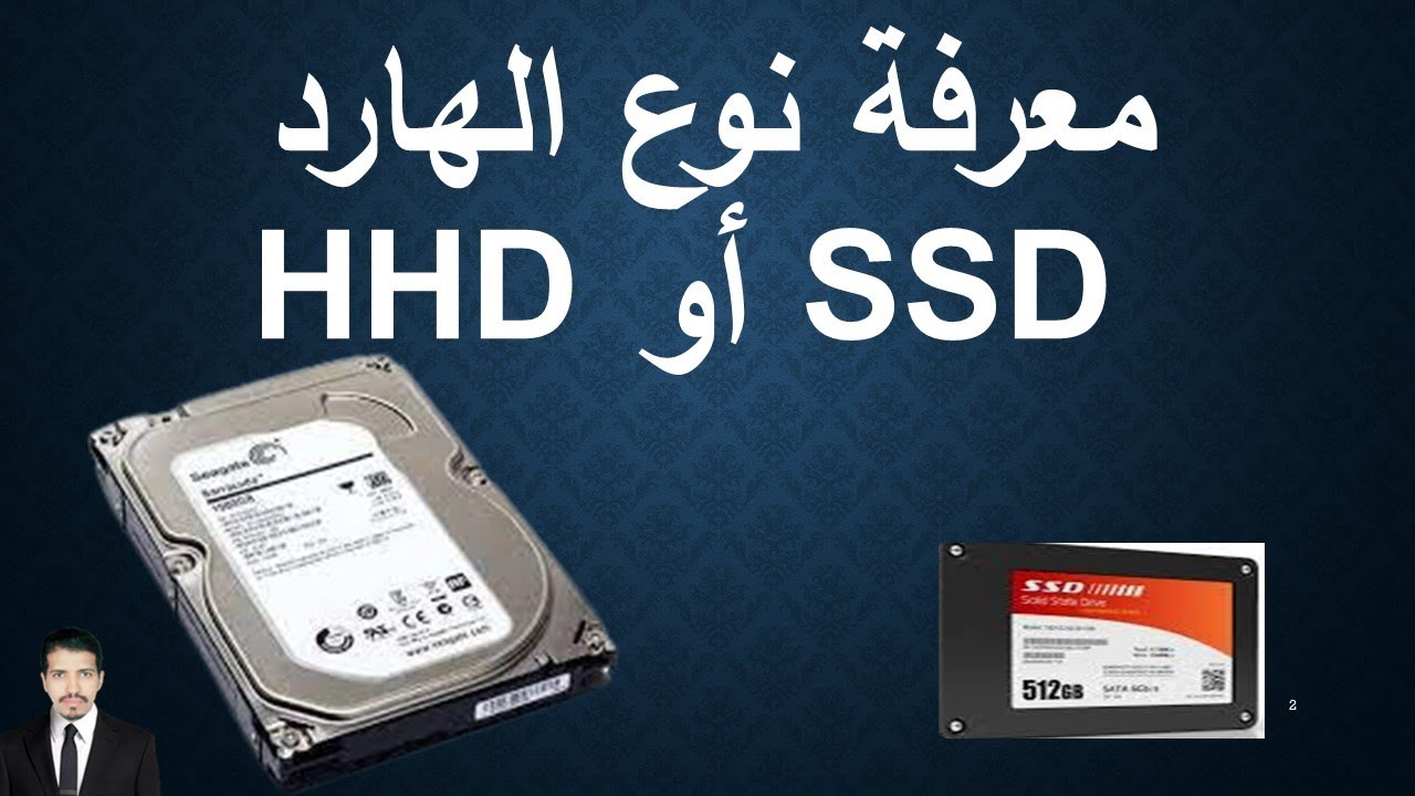 نوع الهارد HHD OR SSD - YouTube