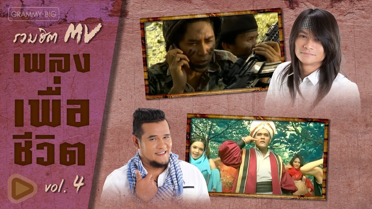 รวมฮิต MV เพลงเพื่อชีวิต VOL.4 l [Longplay] คิดถึงดาเด้อ, โหลดใครมารักฉันที - YouTube