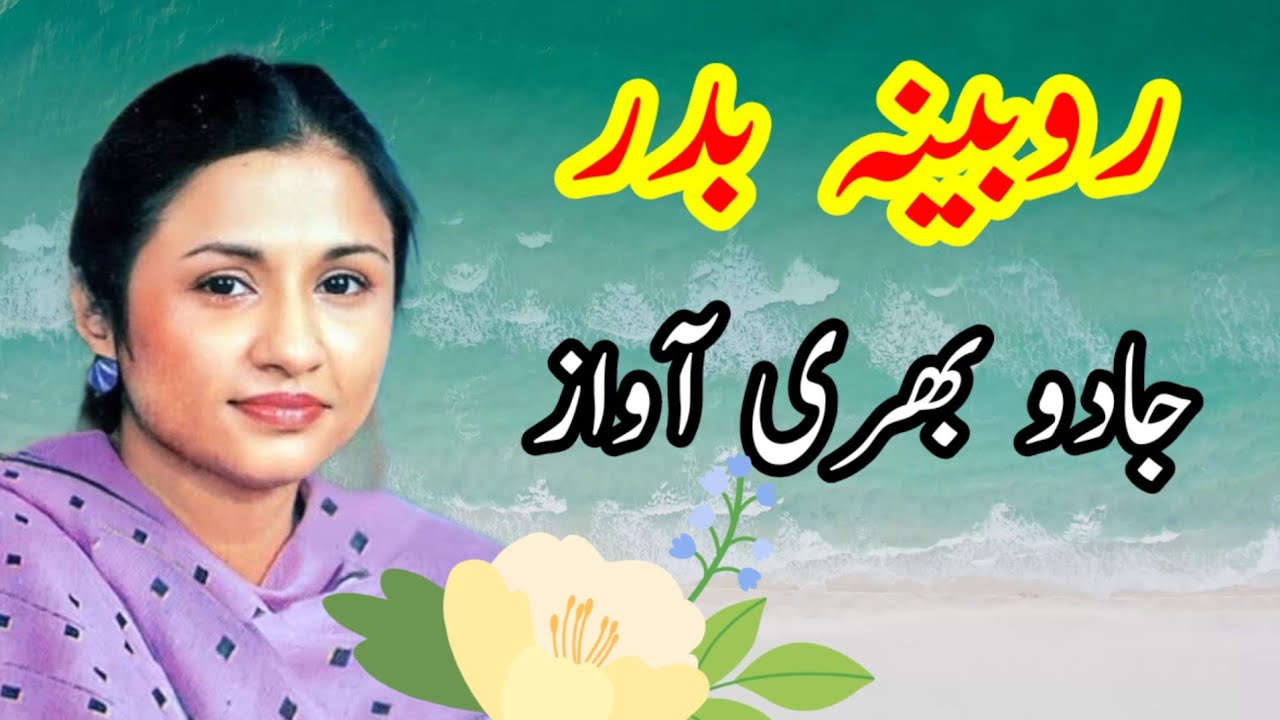 Hit songs old rubina bader singer || Mera raag dulara || female voice ...