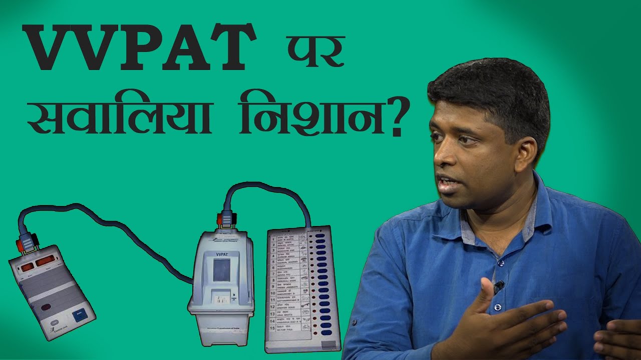 क्या VVPAT के ज़रिये EVM हैक हो सकता है? - YouTube