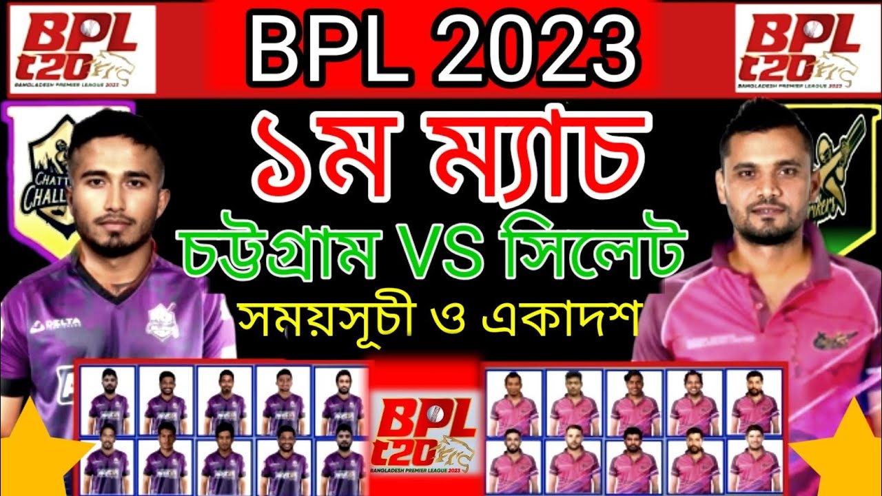 বিপিএল ২০২৩ ১ম ম্যাচ। চট্টগ্রাম চ্যালেঞ্জার্স বনাম সিলেট স্ট্রাইকার্স ...
