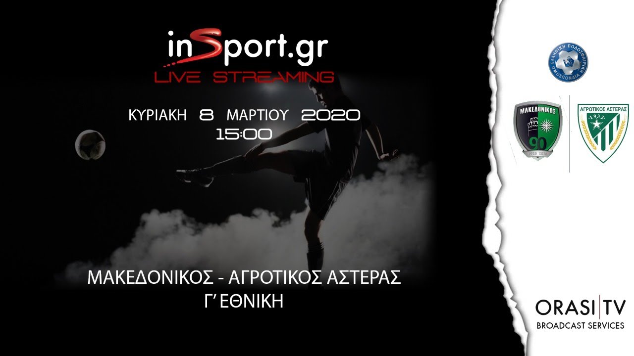 Μακεδονικός - Αγροτικός Αστέρας 0-0 (Ολόκληρος ο αγώνας) - YouTube