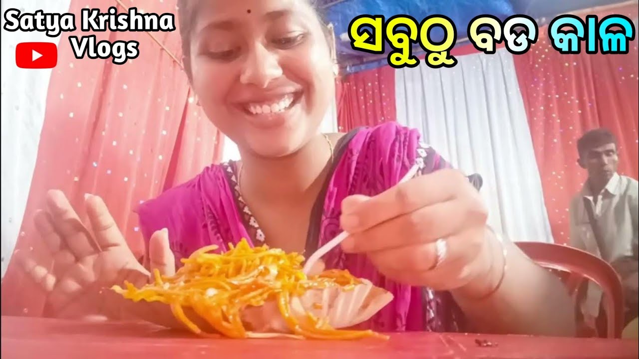 ସବୁଠୁ ବଡ କାଳ 😂 || Satya Krishna Vlogs || Odia Vlogs - YouTube