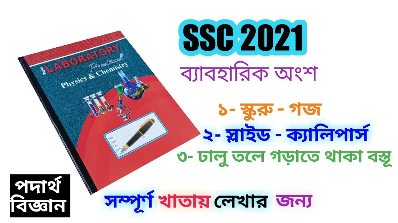 পদার্থ বিজ্ঞান ব্যবহারিক // SSC physics practical 2021 // কিভাবে লিখতে ...