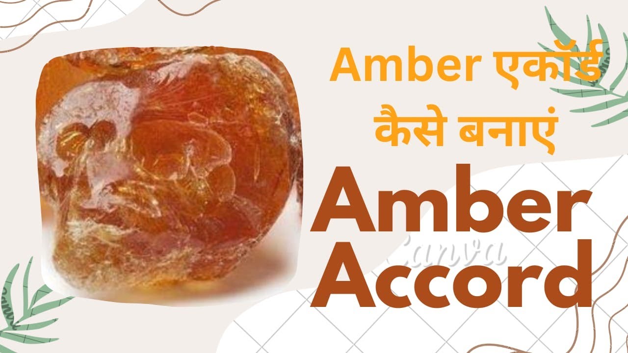 HOW TO MAKE AMBER ACCORD AT HOME ll एम्बर एकॉर्ड परफ्यूम कैसे बनाएं II ...