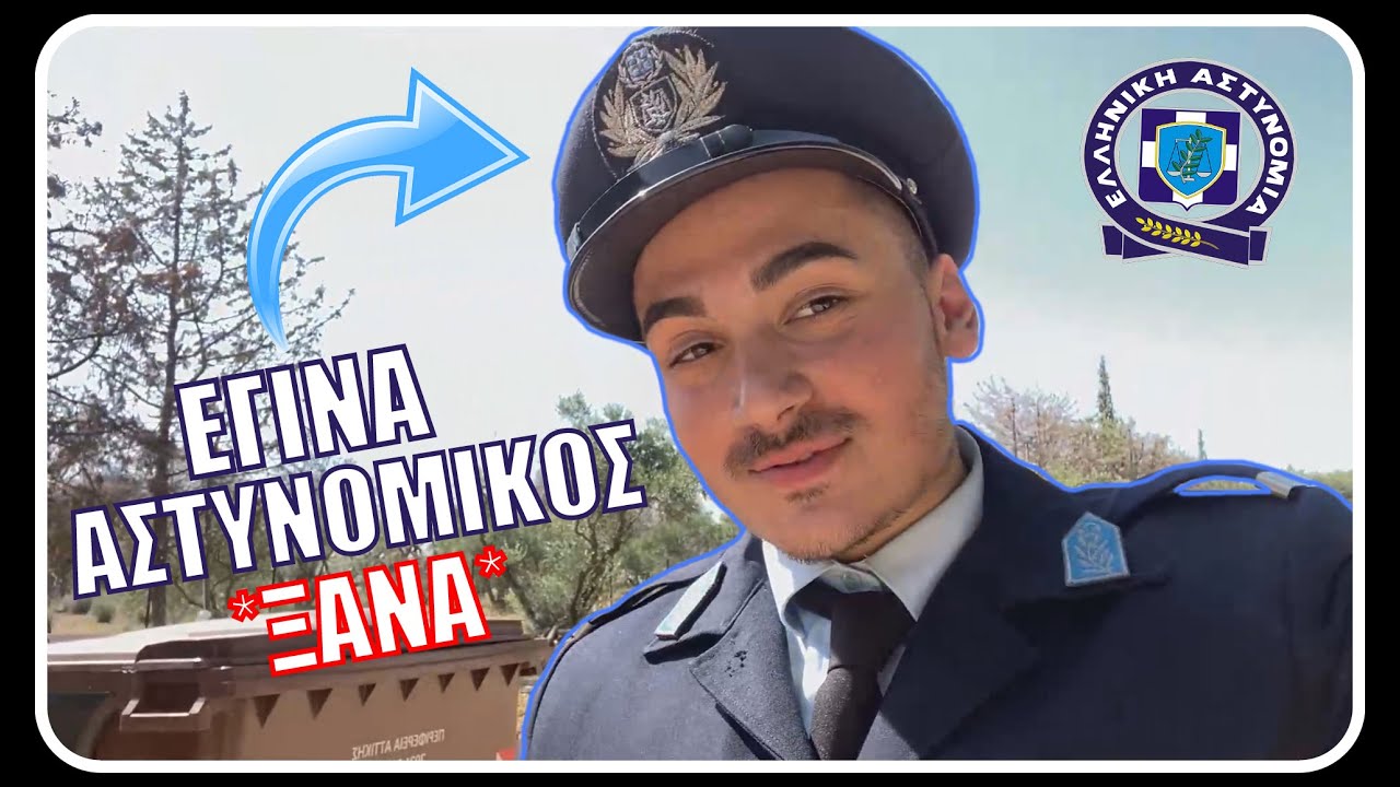 Ο ΚΑΛΥΤΕΡΟΣ ΑΣΤΥΝΟΜΙΚΟΣ ΤΗΣ ΤΗΛΕΟΡΑΣΗΣ ΕΠΙΣΤΡΕΦΕΙ! - YouTube
