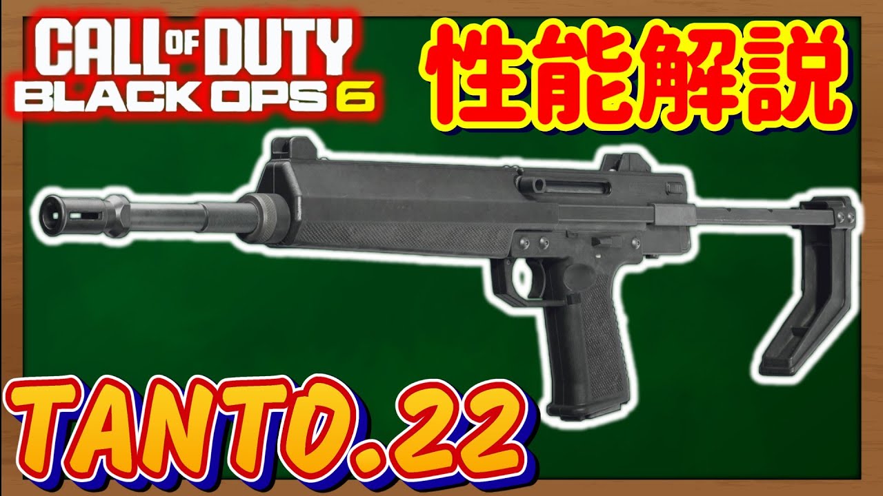 【COD BO6】 武器性能解説 『TANTO.22』 - YouTube