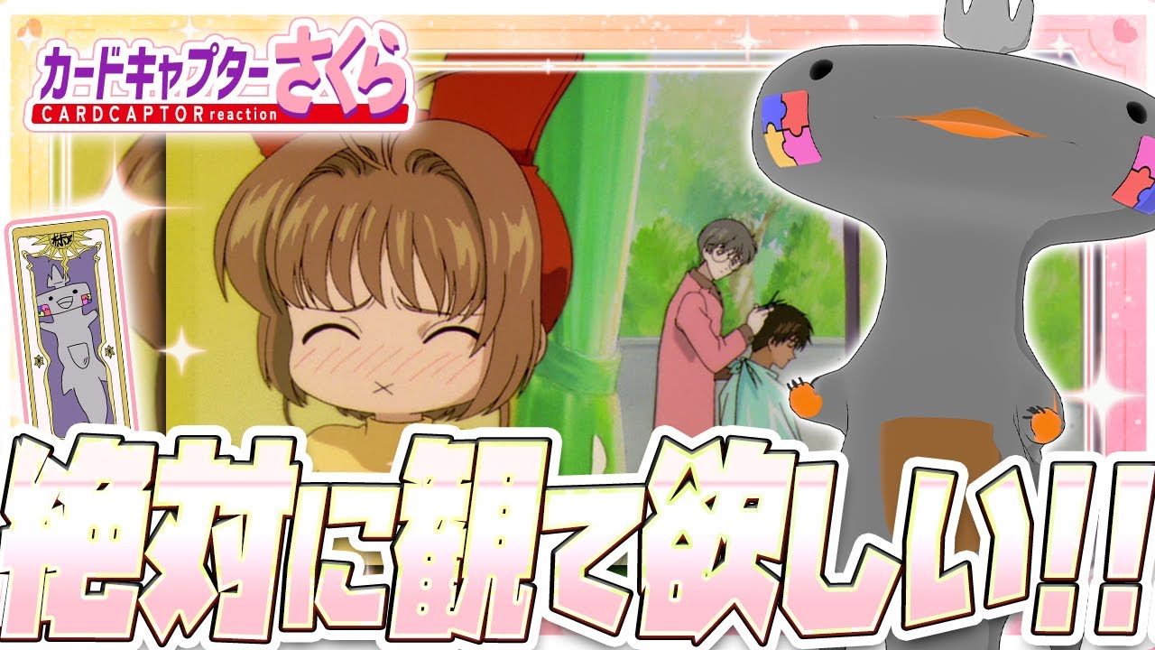 🦐🦀 リアクション 🦐🦀 カードキャプターさくら クロウカード編 Episode 25 Card Captor Sakura Clow ...