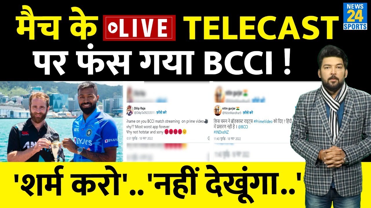 IND vs NZ मैच का Live Telecast TV पर ना करने की वजह से BCCI पर भड़क गए ...