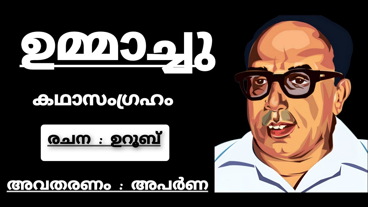 ഉമ്മാച്ചു | Ummachu | Novel Summary | Uroob #malayalamnovel # ...