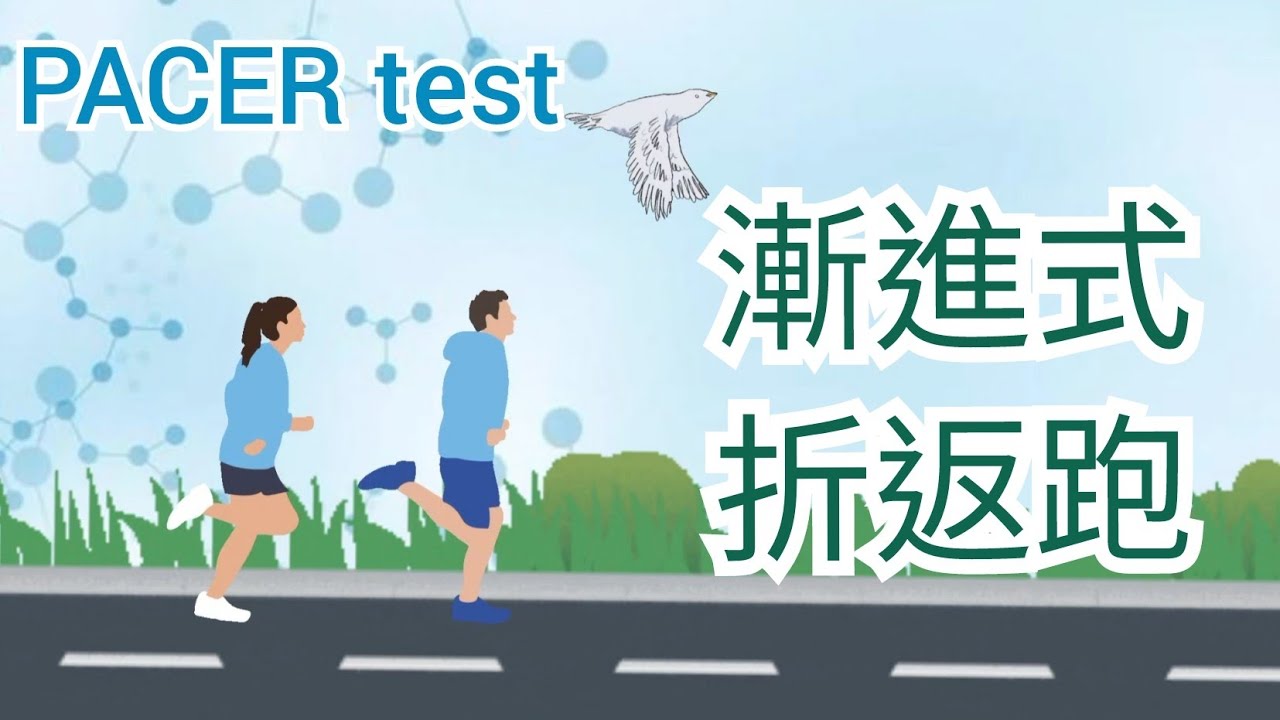 PACER test 漸進式耐力折返跑（ 音訊音樂檔+趟數）教學用 - YouTube