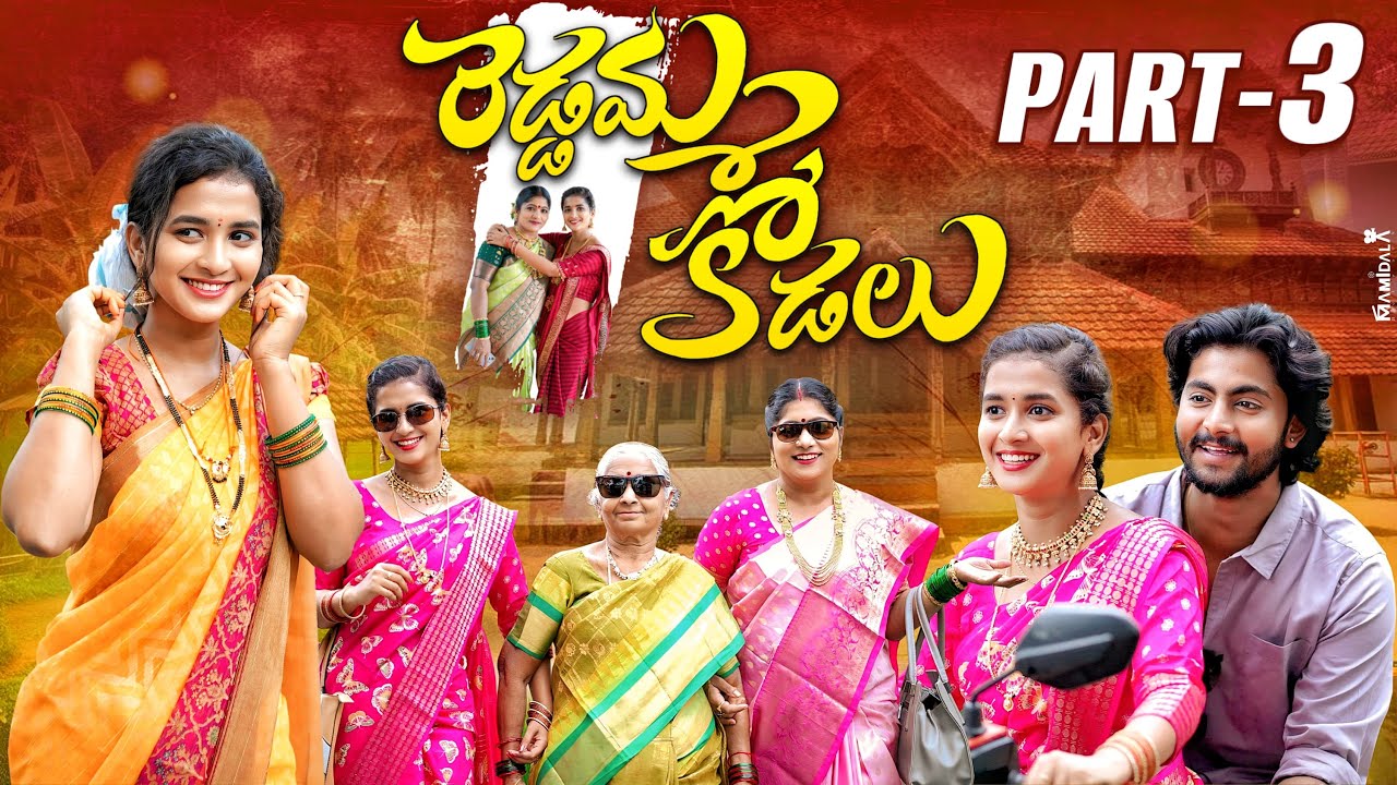 రెడ్డమ్మ కోడలు | Reddamma Kodalu | Web series Part 3 | Family Emotional ...