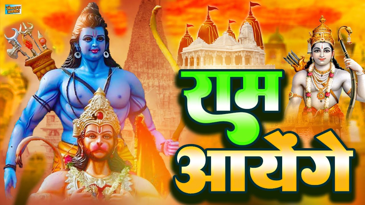 राम आयेंगे -Shri Ram Bhajans | Bhakti Song |Ram Ji Ke Bhajans| Ram ...