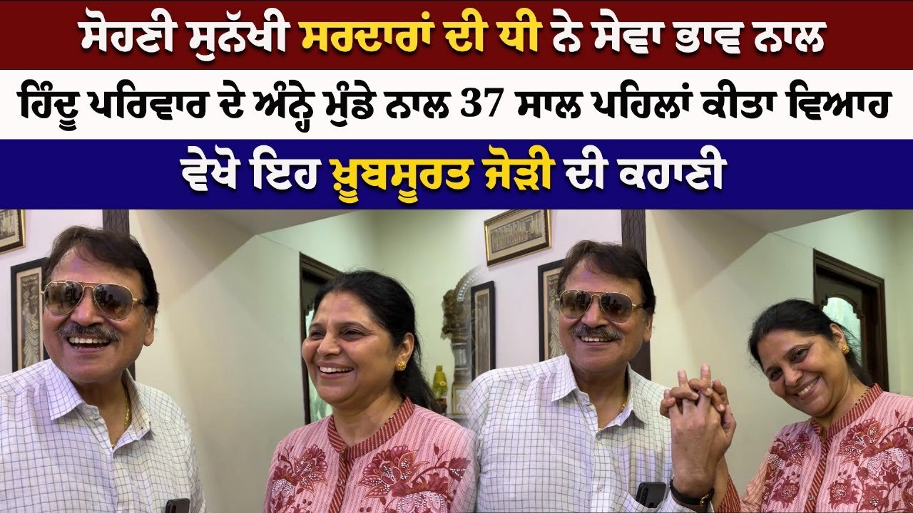 Gorgeous Sikh Woman Marries Blind Hindu Man|Punjabi Couple Life Story ...