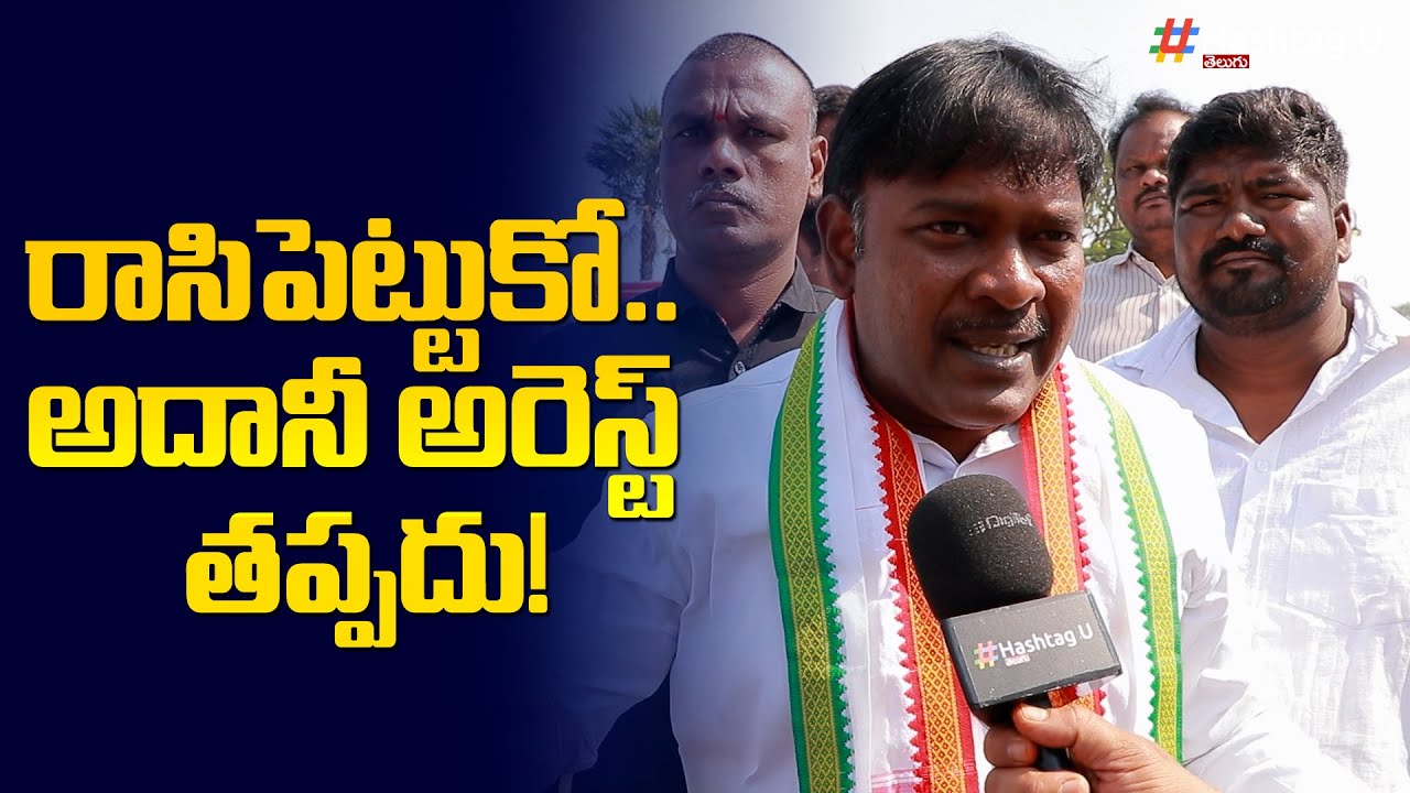 రాసిపెట్టుకో.. అదానీ అరెస్ట్ తప్పదు! | Nagarigari Preetham on Adani ...