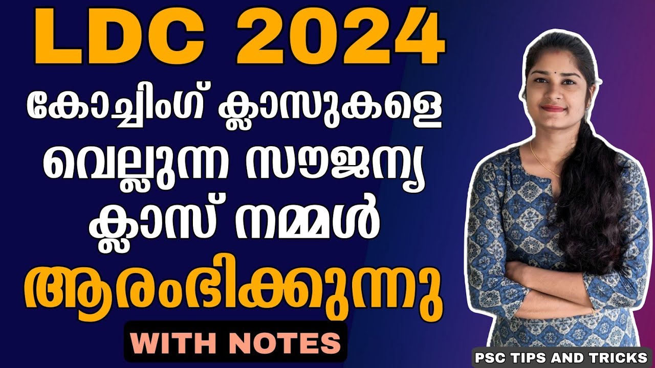 LDC 2024 ഇനി സ്വപ്നമല്ല യാഥാർഥ്യം👍|LDC 2024 Study Plan|Psc tips and ...