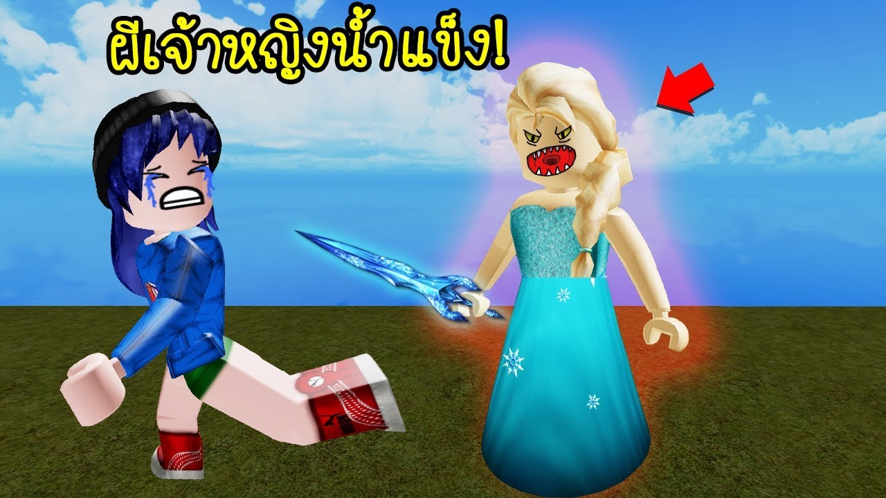 เมื่อเจ้าหญิงน้ำแข็งเอลซ่า..กลายเป็นผี! | Roblox Survive Elsa - YouTube