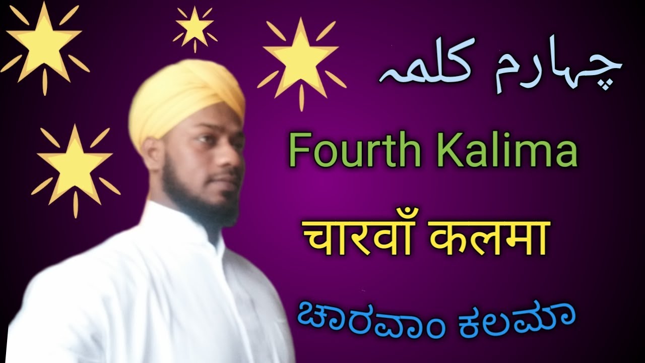 Fourth Kalima-Choutha Kalima-Kalma toheed-چہارم کلمہ-کلمئہ توحید - YouTube