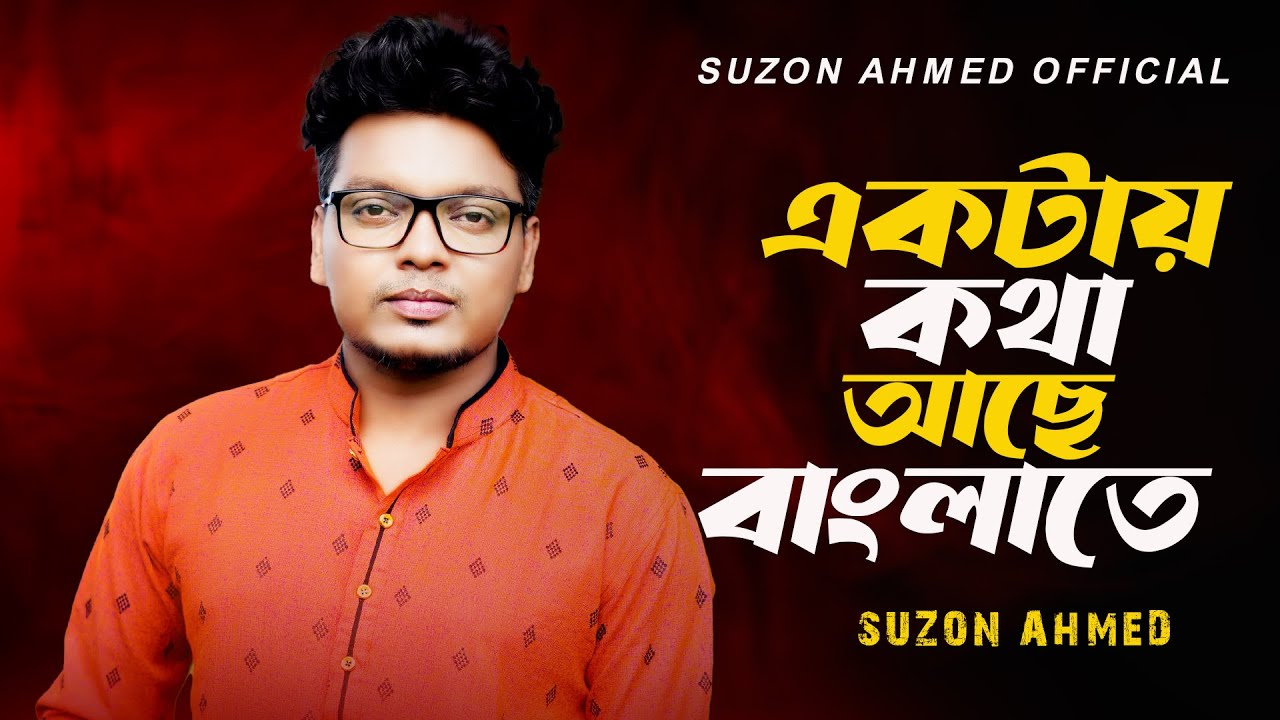 একটায় কথা আছে বাংলাতে ।। Ektay Kotha Ache Bangla Te ।। Cover Suzon ...