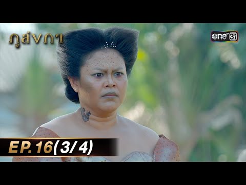 ภูลังกา | Ep.16 (3/4) | 20 มี.ค. 67 | one31 - YouTube