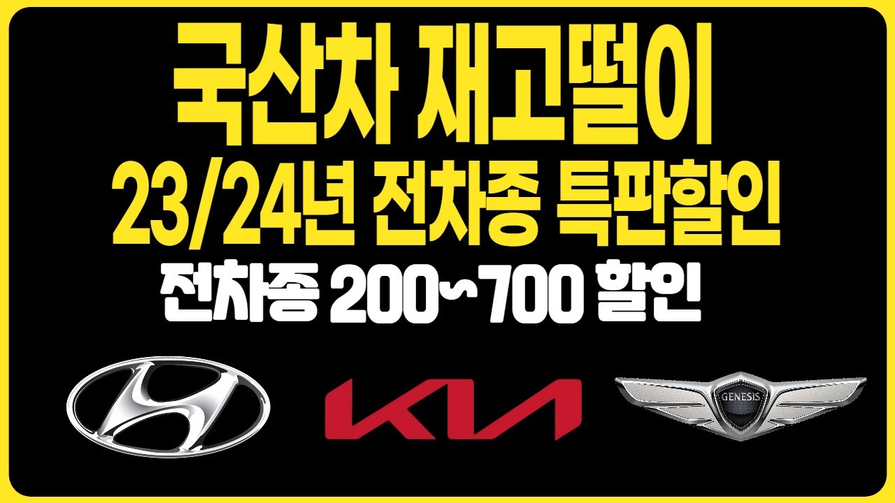 국산차 현대 기아 제네시스 특판할인 1월 빠른출고 즉시출고재고스포티지 쏘렌토 카니발 K8 투싼 싼타페 그랜저 소나타 팰리세이드