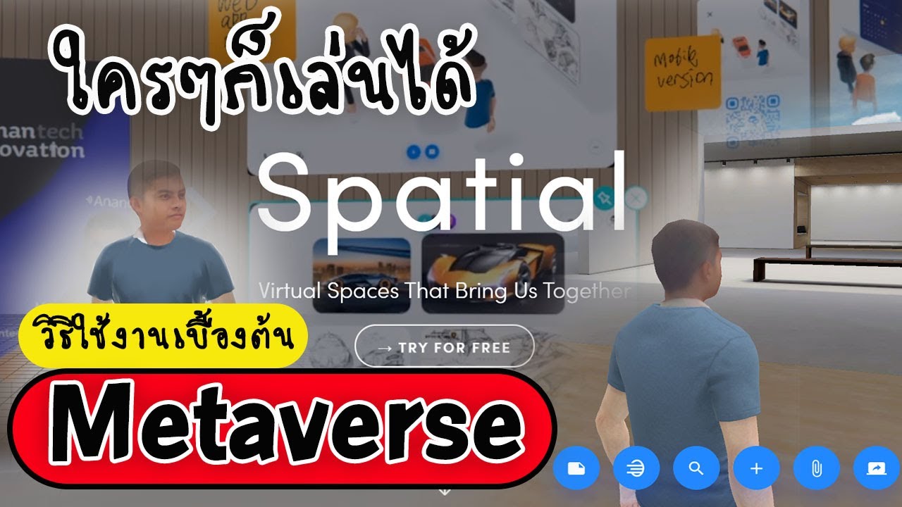 ## วิธีใช้งานเบื้องต้น โลกเสมือนจริง metaverse spatial - YouTube