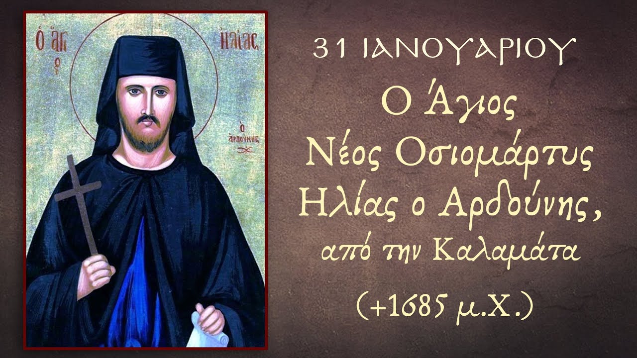 Ο Άγιος νέος Οσιομάρτυς Ηλίας ο Αρδούνης από την Καλαμάτα (+1685 μ.Χ ...